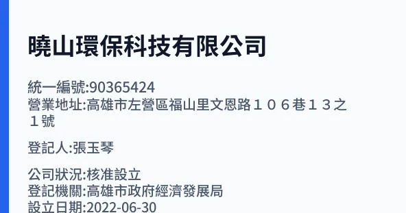 曉山環保科技有限公司的照片-統編 90365424(高雄市) 公司登記資料與營業項目詳細圖表
