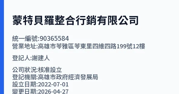 蒙特貝羅整合行銷有限公司的照片-統編 90365584(高雄市) 公司登記資料與營業項目詳細圖表