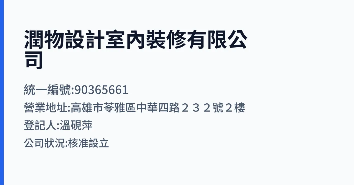 潤物設計室內裝修有限公司 - 統編 90365661(高雄市) 公司登記資料與營業項目詳細圖表