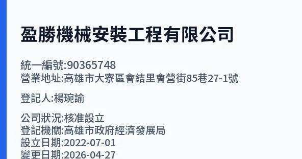 盈勝機械安裝工程有限公司的照片-統編 90365748(高雄市) 公司登記資料與營業項目詳細圖表