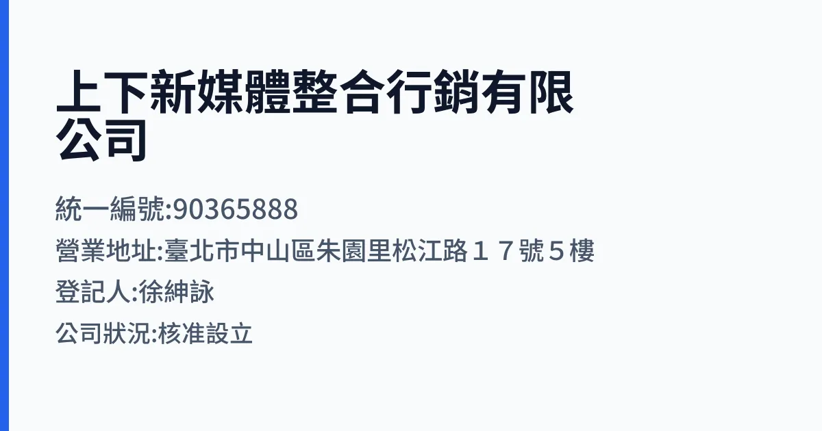 上下新媒體整合行銷有限公司 - 統編 90365888(臺北市) 公司登記資料與營業項目詳細圖表