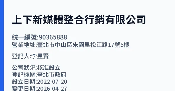 上下新媒體整合行銷有限公司的照片-統編 90365888(臺北市) 公司登記資料與營業項目詳細圖表