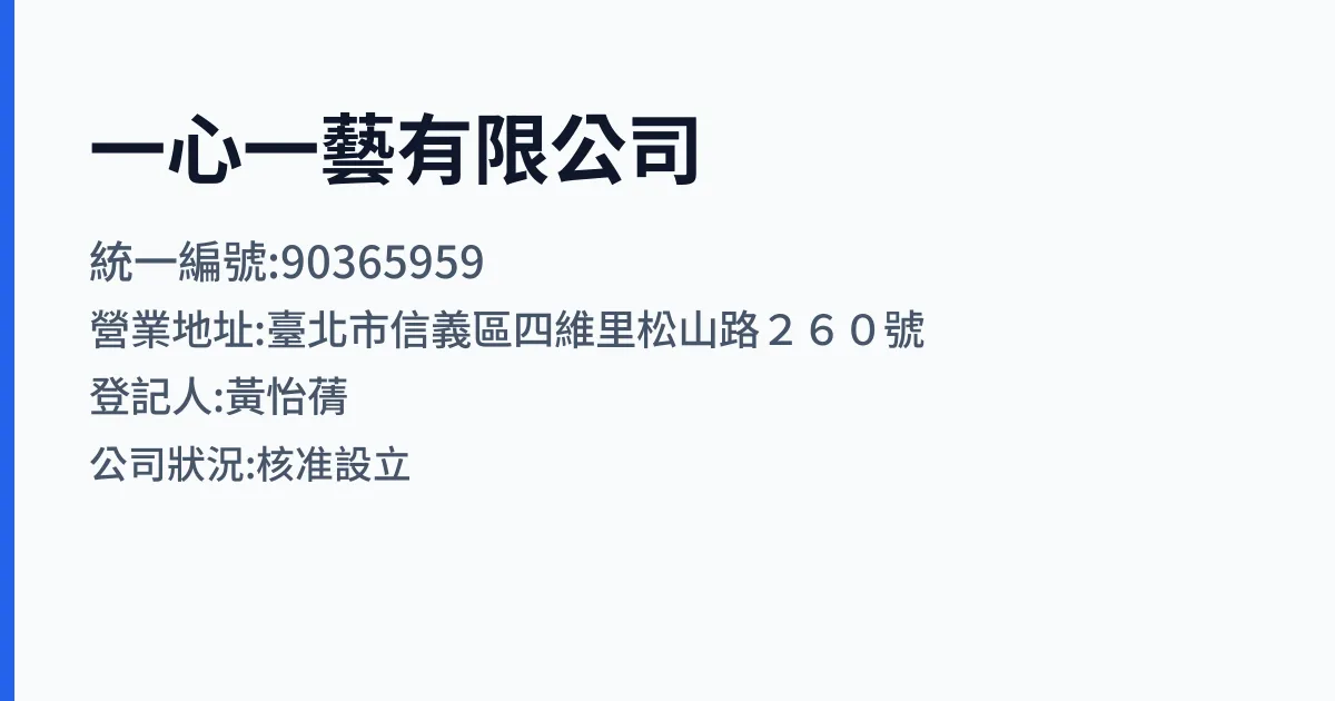 一心一藝有限公司 - 統編 90365959(臺北市) 公司登記資料與營業項目詳細圖表