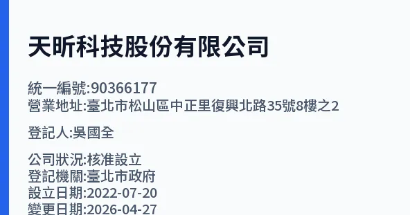 天昕科技股份有限公司的照片-統編 90366177(臺北市) 公司登記資料與營業項目詳細圖表
