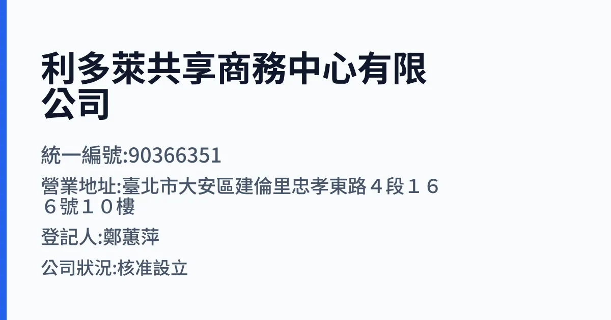利多萊共享商務中心有限公司 - 統編 90366351(臺北市) 公司登記資料與營業項目詳細圖表