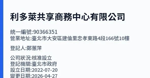 利多萊共享商務中心有限公司的照片-統編 90366351(臺北市) 公司登記資料與營業項目詳細圖表