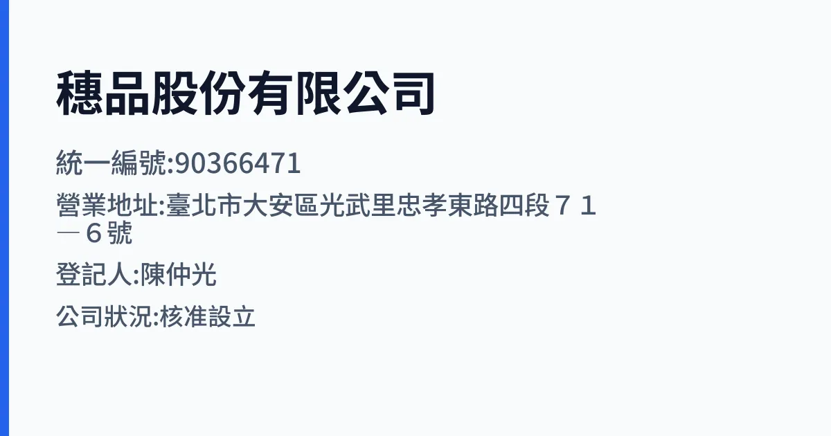 穗品股份有限公司 - 統編 90366471(臺北市) 公司登記資料與營業項目詳細圖表