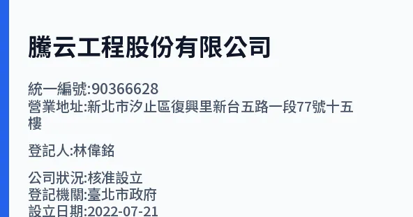 騰云工程股份有限公司的照片-統編 90366628(新北市) 公司登記資料與營業項目詳細圖表