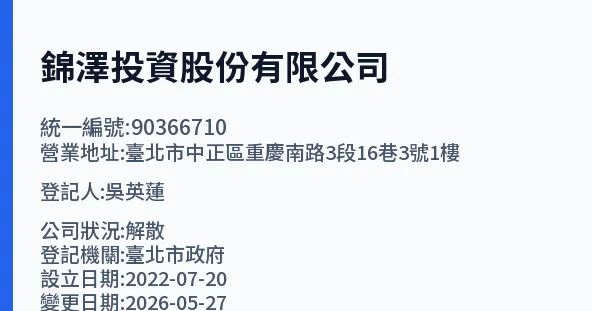 錦澤投資股份有限公司的照片-統編 90366710(臺北市) 公司登記資料與營業項目詳細圖表