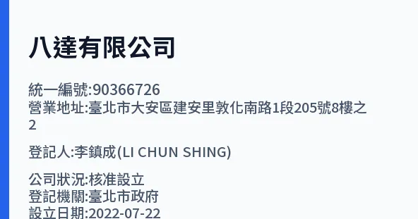 八達有限公司的照片-統編 90366726(臺北市) 公司登記資料與營業項目詳細圖表