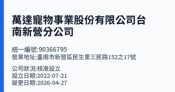 萬達寵物事業股份有限公司台南新營分公司的照片-統編 90366795(臺南市) 公司登記資料與營業項目詳細圖表