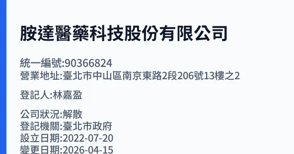 胺達醫藥科技股份有限公司的照片-統編 90366824(臺北市) 公司登記資料與營業項目詳細圖表