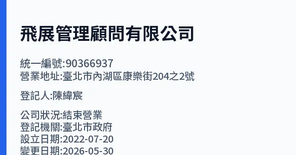 飛展管理顧問有限公司的照片-統編 90366937(臺北市) 公司登記資料與營業項目詳細圖表