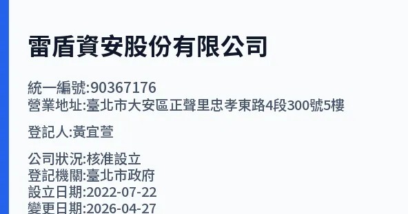 雷盾資安股份有限公司的照片-統編 90367176(臺北市) 公司登記資料與營業項目詳細圖表