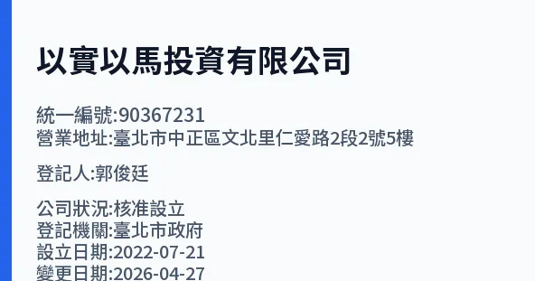 以實以馬投資有限公司的照片-統編 90367231(臺北市) 公司登記資料與營業項目詳細圖表