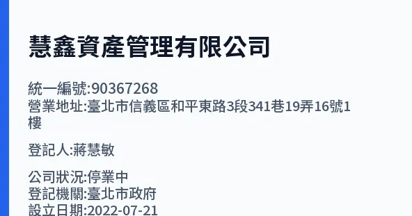 慧鑫資產管理有限公司的照片-統編 90367268(臺北市) 公司登記資料與營業項目詳細圖表