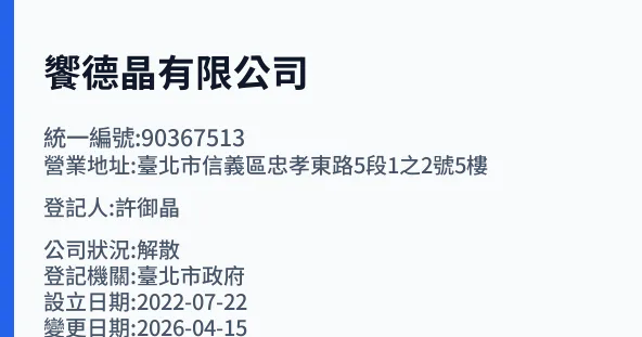饗德晶有限公司的照片-統編 90367513(臺北市) 公司登記資料與營業項目詳細圖表