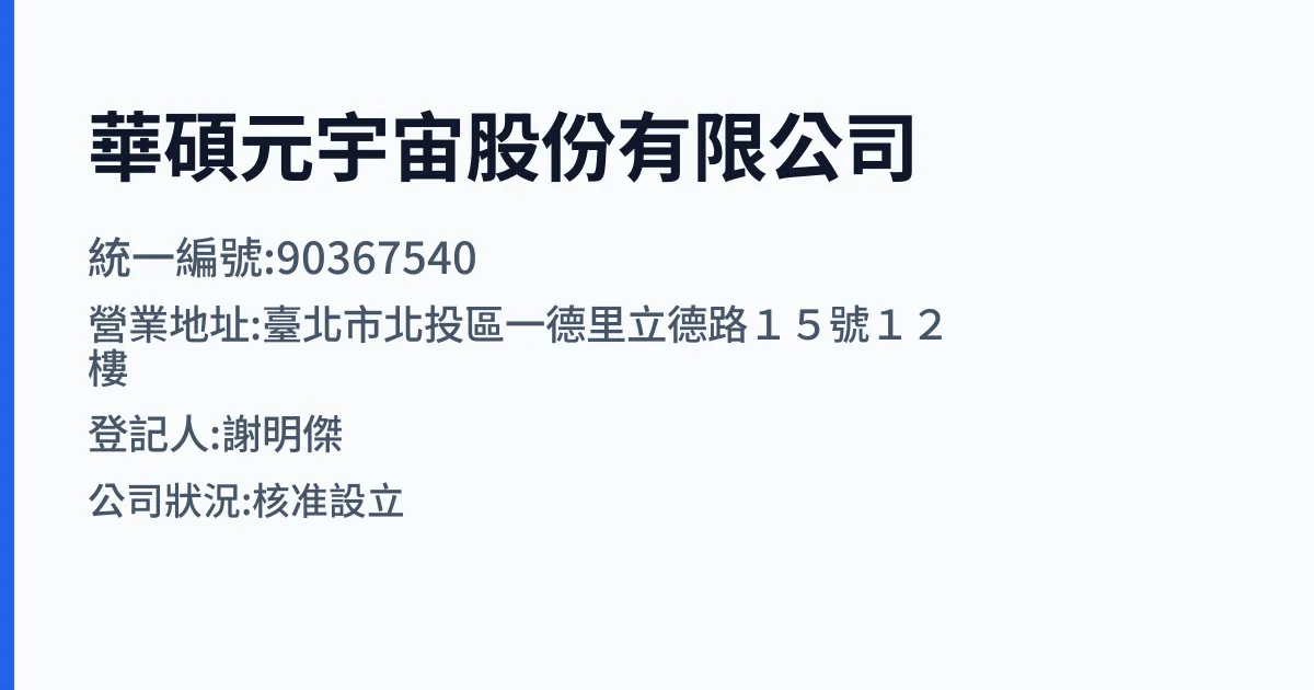 華碩元宇宙股份有限公司 - 統編 90367540(臺北市) 公司登記資料與營業項目詳細圖表