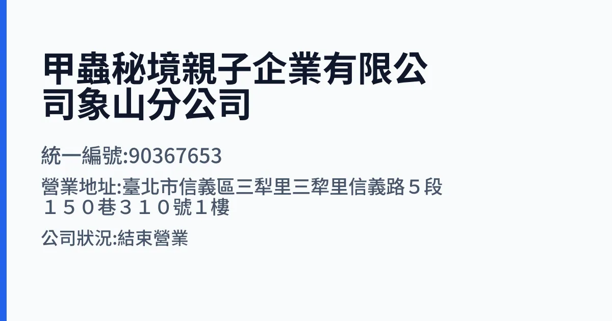 甲蟲秘境親子企業有限公司象山分公司 - 統編 90367653(臺北市) 公司登記資料與營業項目詳細圖表