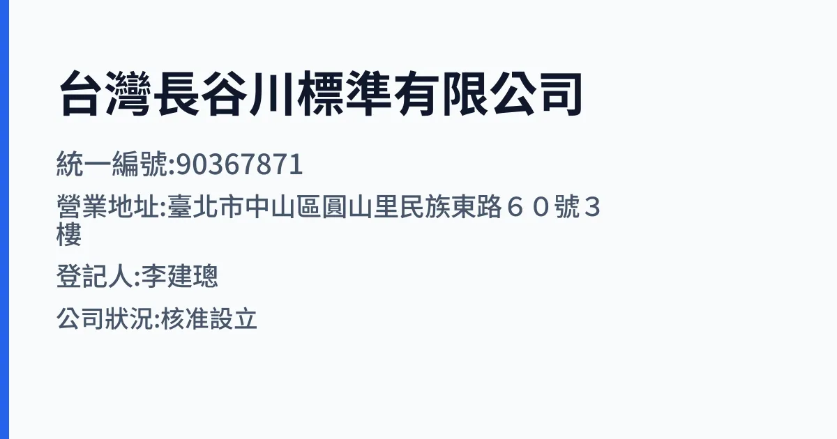 台灣長谷川標準有限公司 - 統編 90367871(臺北市) 公司登記資料與營業項目詳細圖表