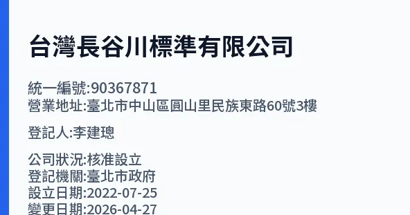 台灣長谷川標準有限公司的照片-統編 90367871(臺北市) 公司登記資料與營業項目詳細圖表