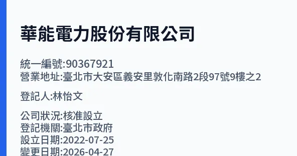 華能電力股份有限公司的照片-統編 90367921(臺北市) 公司登記資料與營業項目詳細圖表