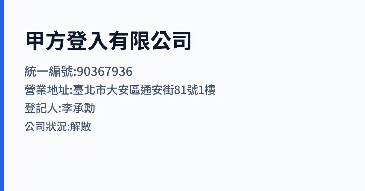 甲方登入有限公司 - 統編 90367936(臺北市) 公司登記資料與營業項目詳細圖表