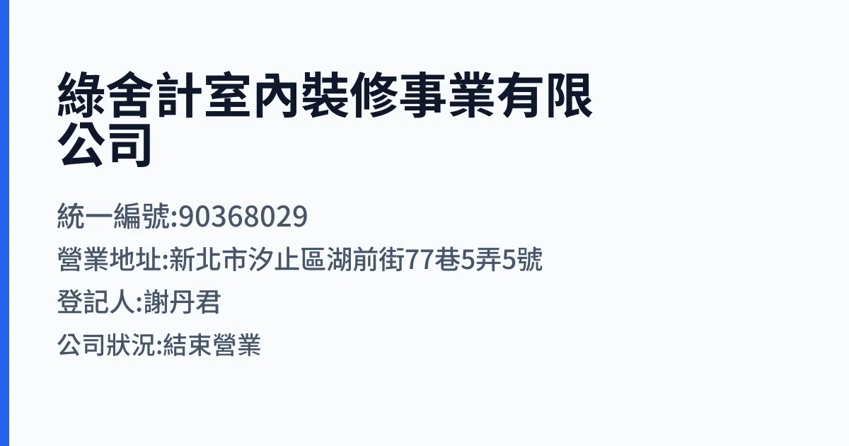 綠舍計室內裝修事業有限公司 - 統編 90368029(新北市) 公司登記資料與營業項目詳細圖表