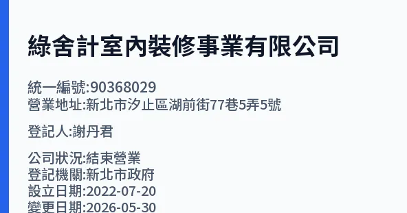 綠舍計室內裝修事業有限公司的照片-統編 90368029(新北市) 公司登記資料與營業項目詳細圖表