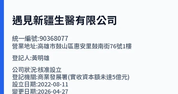 遇見新疆生醫有限公司的照片-統編 90368077(高雄市) 公司登記資料與營業項目詳細圖表