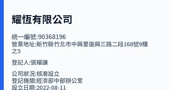 耀恆有限公司的照片-統編 90368196(新竹縣) 公司登記資料與營業項目詳細圖表