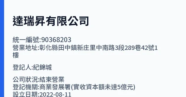 達瑞昇有限公司的照片-統編 90368203(彰化縣) 公司登記資料與營業項目詳細圖表