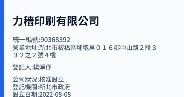 力穡印刷有限公司的照片-統編 90368392(新北市) 公司登記資料與營業項目詳細圖表