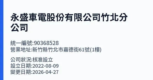 永盛車電股份有限公司竹北分公司的照片-統編 90368528(新竹縣) 公司登記資料與營業項目詳細圖表