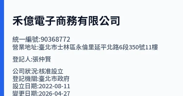 禾億電子商務有限公司的照片-統編 90368772(臺北市) 公司登記資料與營業項目詳細圖表