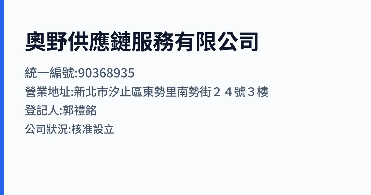 奧野供應鏈服務有限公司 - 統編 90368935（新北市） 公司登記資料與營業項目詳細圖表
