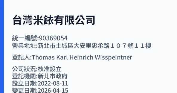 台灣米銥有限公司的照片-統編 90369054(新北市) 公司登記資料與營業項目詳細圖表