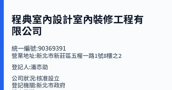 程典室內設計室內裝修工程有限公司的照片-統編 90369391(新北市) 公司登記資料與營業項目詳細圖表