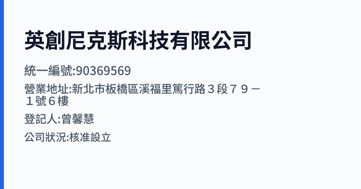 英創尼克斯科技有限公司 - 統編 90369569(臺北市) 公司登記資料與營業項目詳細圖表