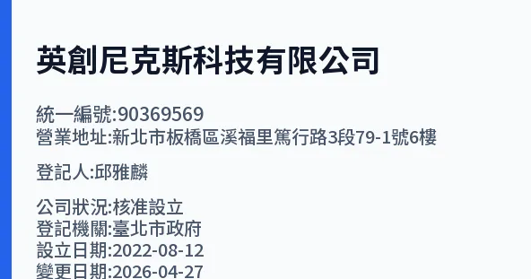 英創尼克斯科技有限公司的照片-統編 90369569(新北市) 公司登記資料與營業項目詳細圖表