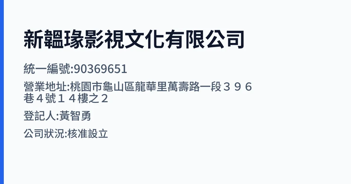新韞瑑影視文化有限公司 - 統編 90369651(桃園市) 公司登記資料與營業項目詳細圖表