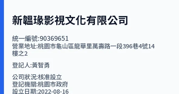 新韞瑑影視文化有限公司的照片-統編 90369651(桃園市) 公司登記資料與營業項目詳細圖表