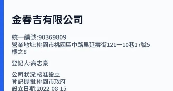 金春吉有限公司的照片-統編 90369809(桃園市) 公司登記資料與營業項目詳細圖表