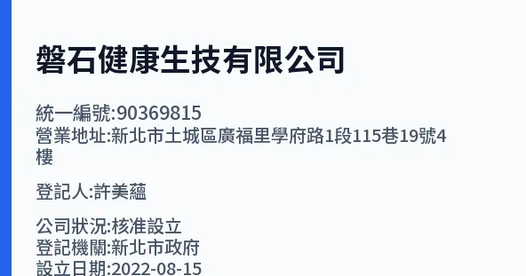 磐石健康生技有限公司的照片-統編 90369815(新北市) 公司登記資料與營業項目詳細圖表