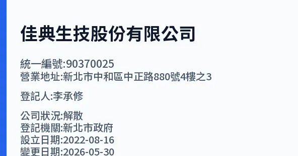 佳典生技股份有限公司的照片-統編 90370025(新北市) 公司登記資料與營業項目詳細圖表
