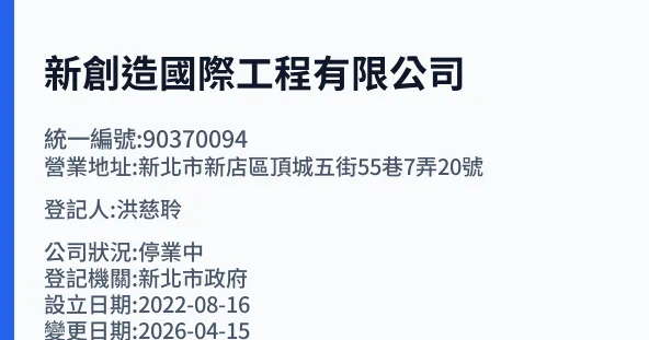新創造國際工程有限公司的照片-統編 90370094(新北市) 公司登記資料與營業項目詳細圖表