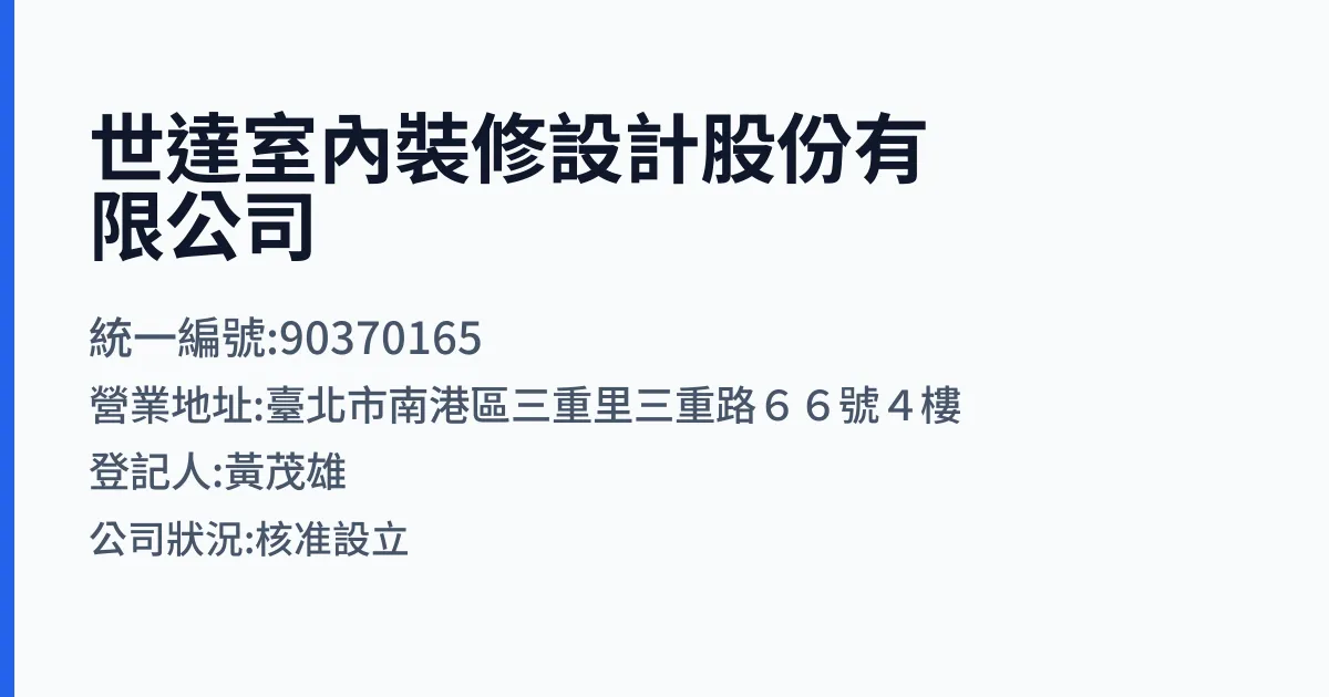 世達室內裝修設計股份有限公司 - 統編 90370165（臺北市） 公司登記資料與營業項目詳細圖表
