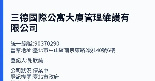 三德國際公寓大廈管理維護有限公司的照片-統編 90370290(臺北市) 公司登記資料與營業項目詳細圖表