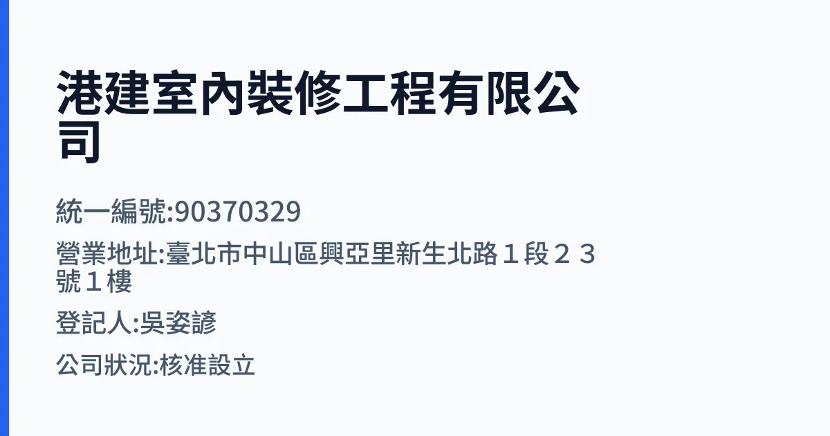 港建室內裝修工程有限公司 - 統編 90370329(臺北市) 公司登記資料與營業項目詳細圖表