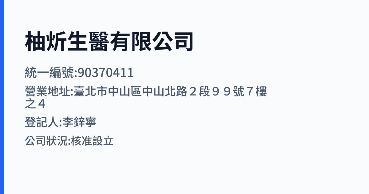 柚炘生醫有限公司 - 統編 90370411(臺北市) 公司登記資料與營業項目詳細圖表